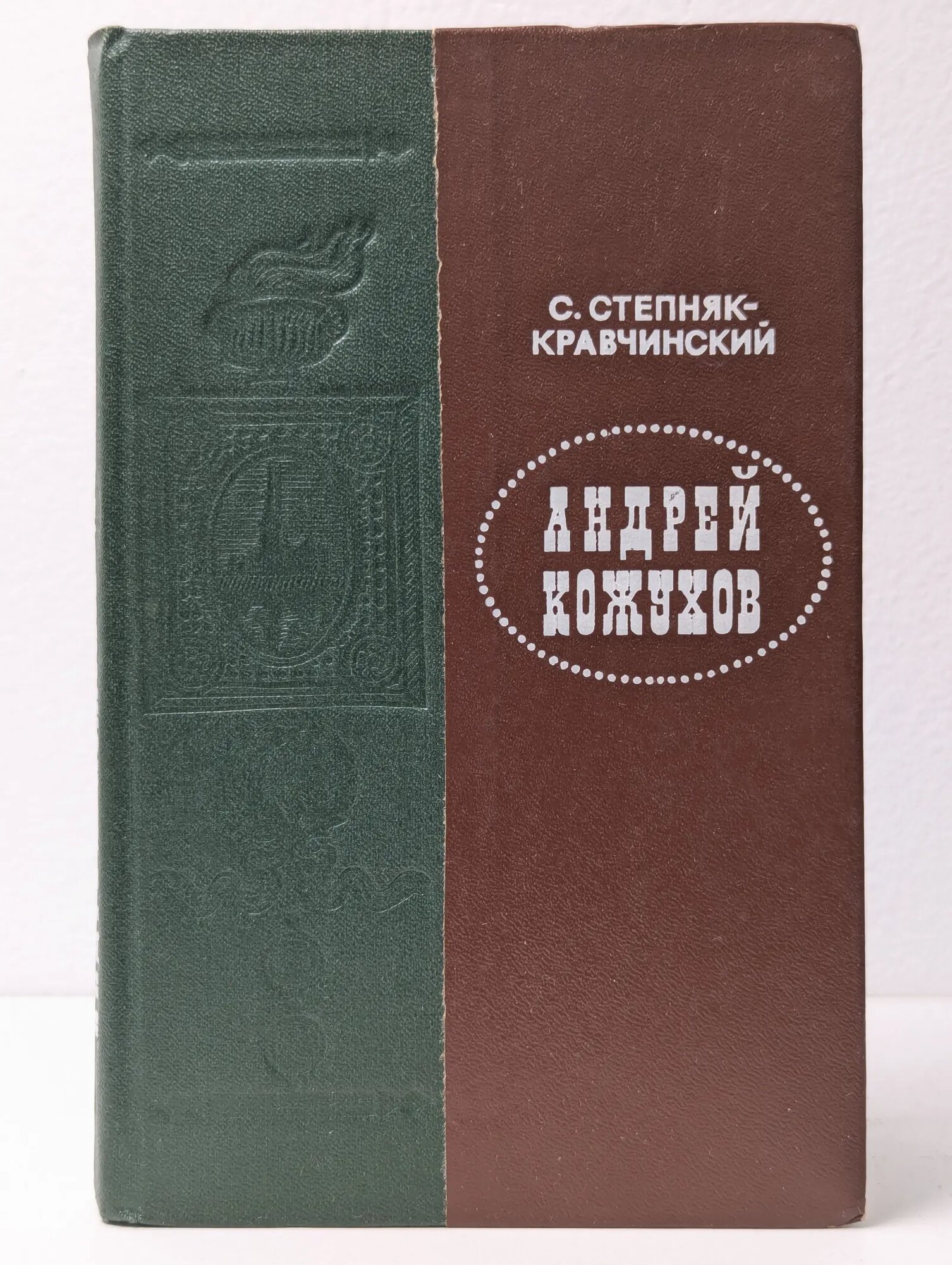 Андрей Кожухов Степняк-Кравчинский Сергей Михайлович 1978