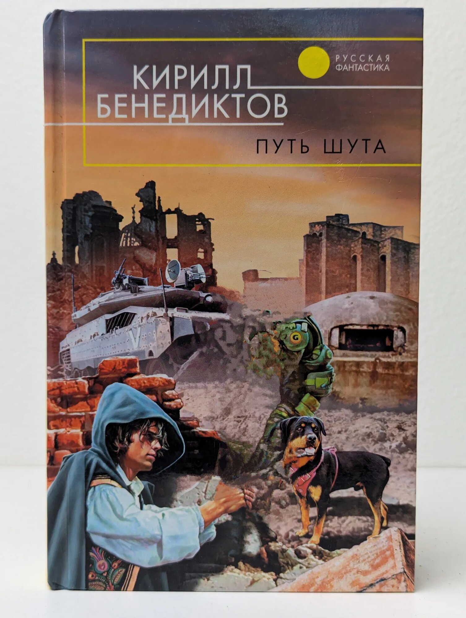 Путь шута Бенедиктов Кирилл Станиславович 2005