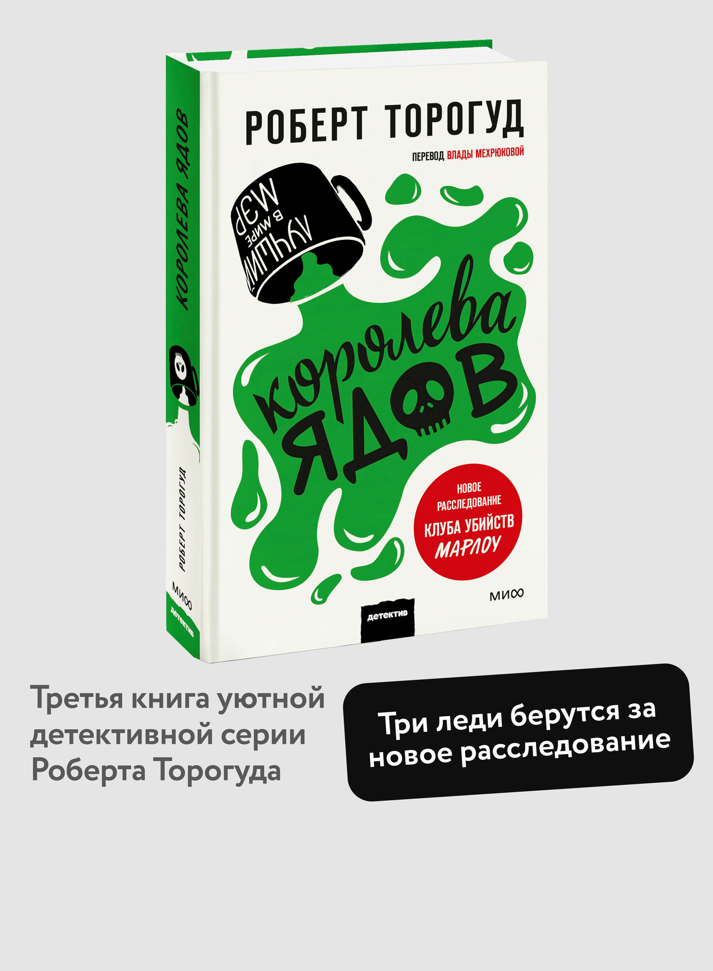 Роберт Торогуд. Королева ядов