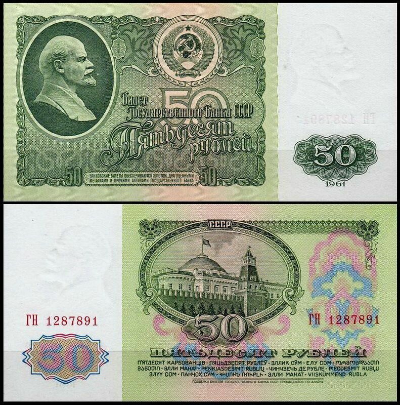 СССР 50 рублей 1961 г