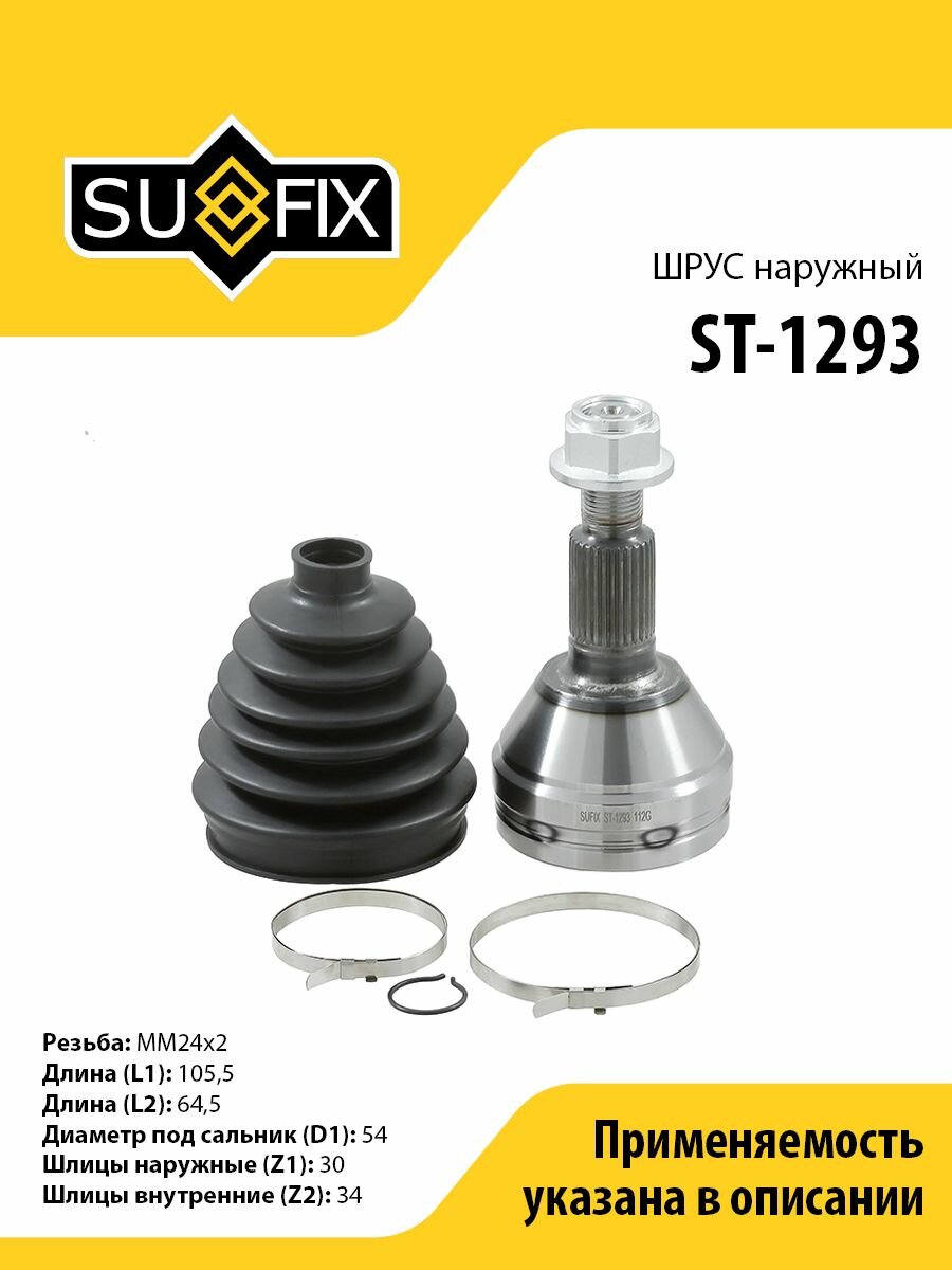 ШРУС наружный SUFIX ST-1293