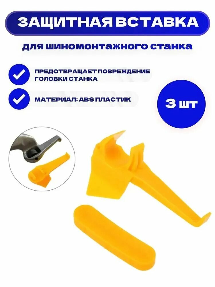 Накладки на шиномонтажный; 3 комплекта желтого цвета; Вставка в монтажную головку для шиномонтажного станка