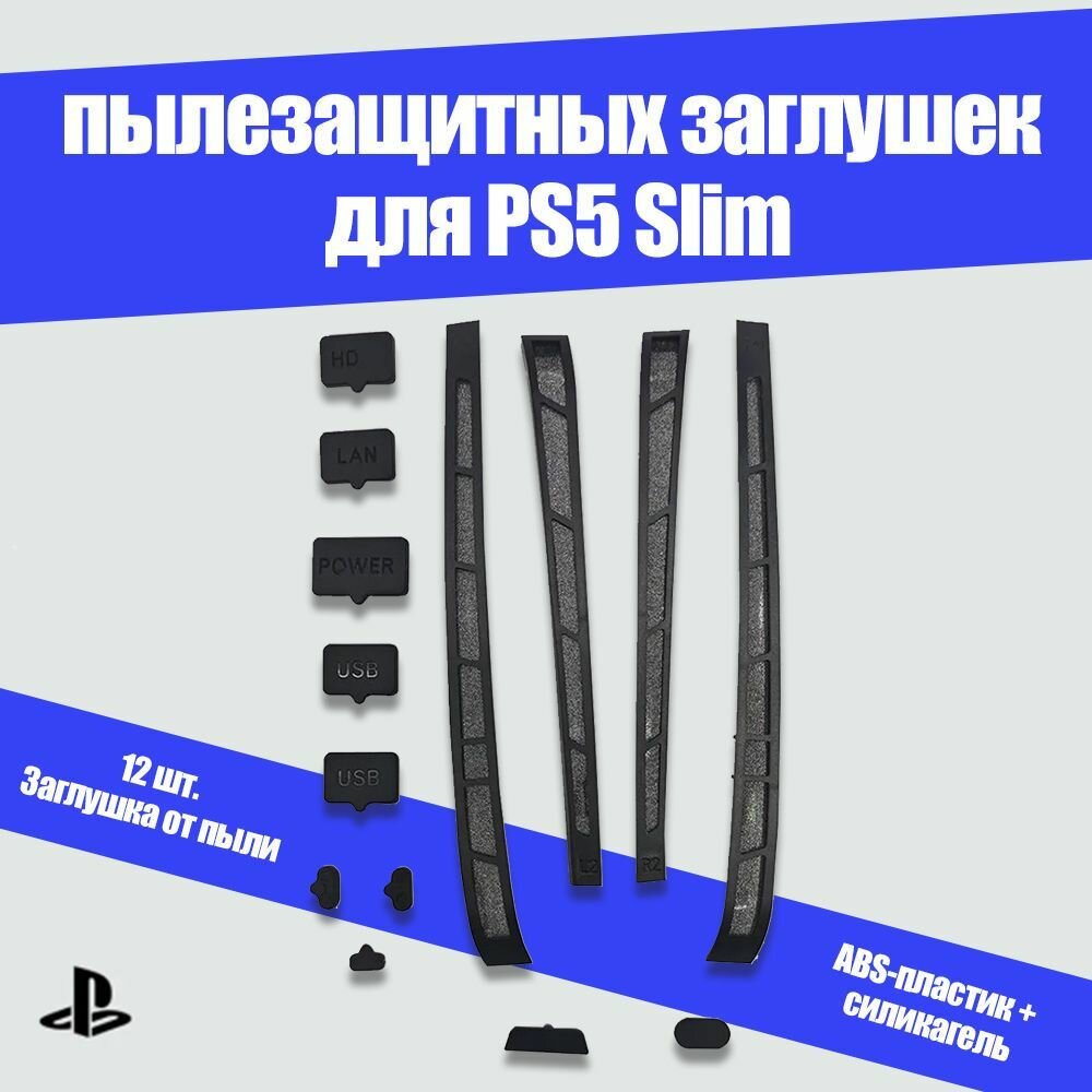 Пылезащитный комплект для PS5 Slim с комплексной защитой, эффективный барьер