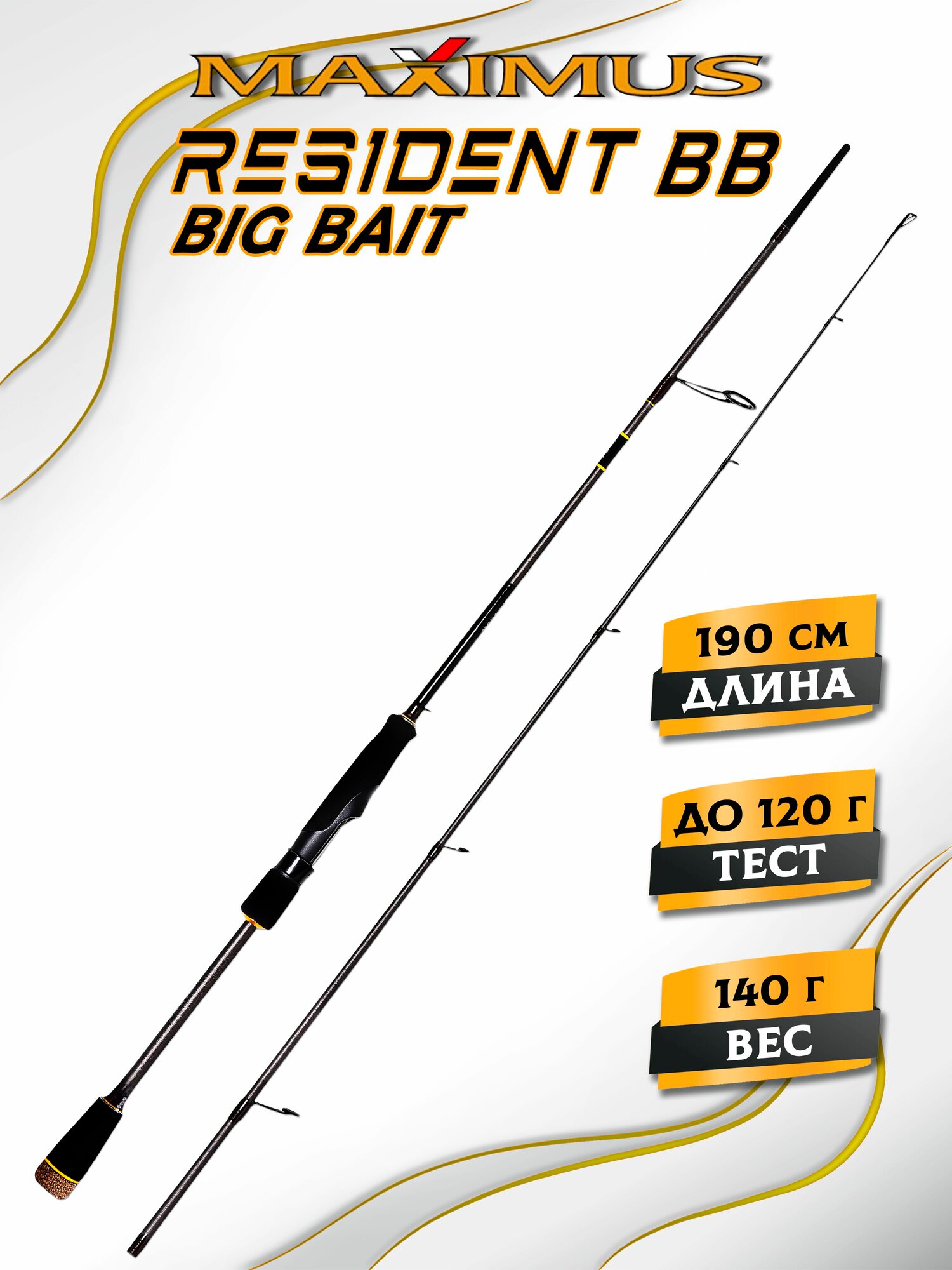 Спиннинг для рыбалки Maximus RESIDENT BB 190XH 1,9m max 120 грамм, спиннинг для джига