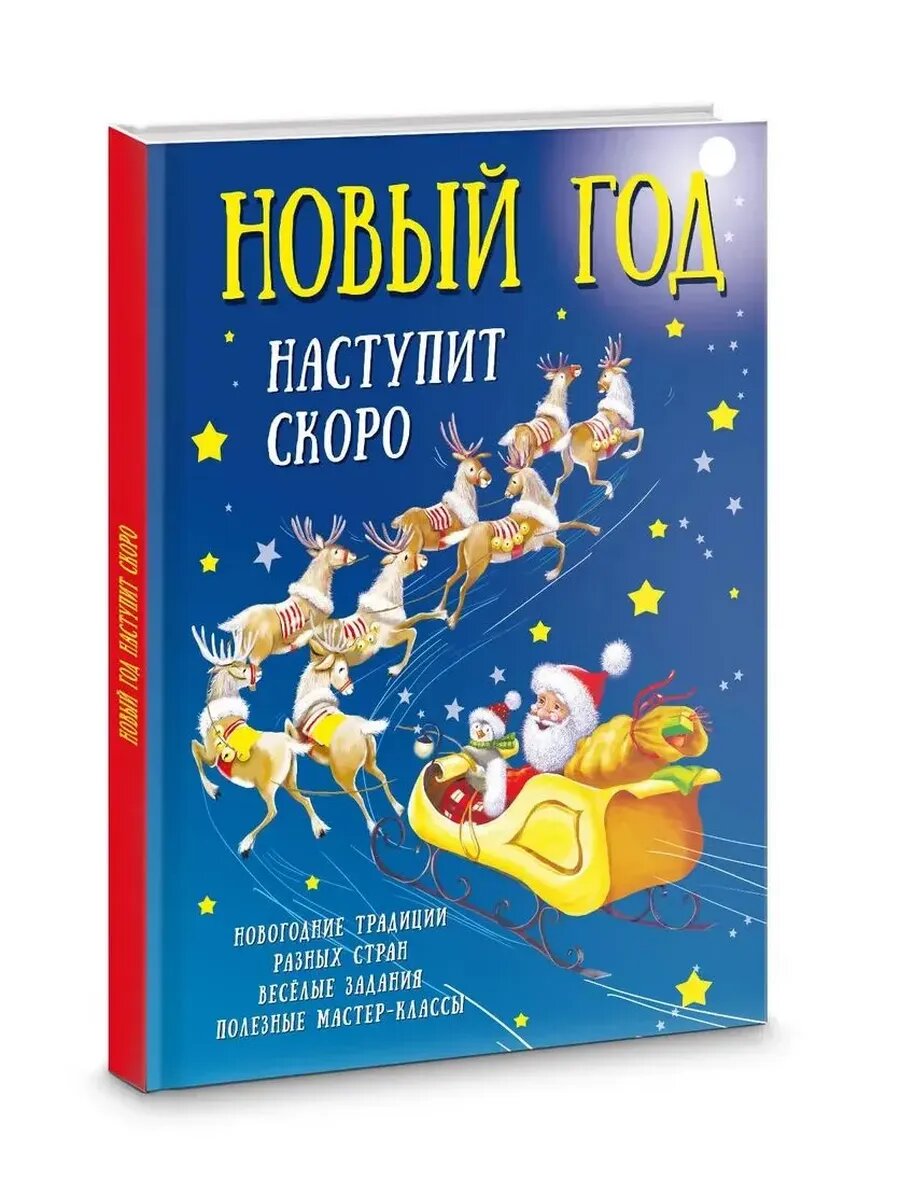 Новый год наступит скоро