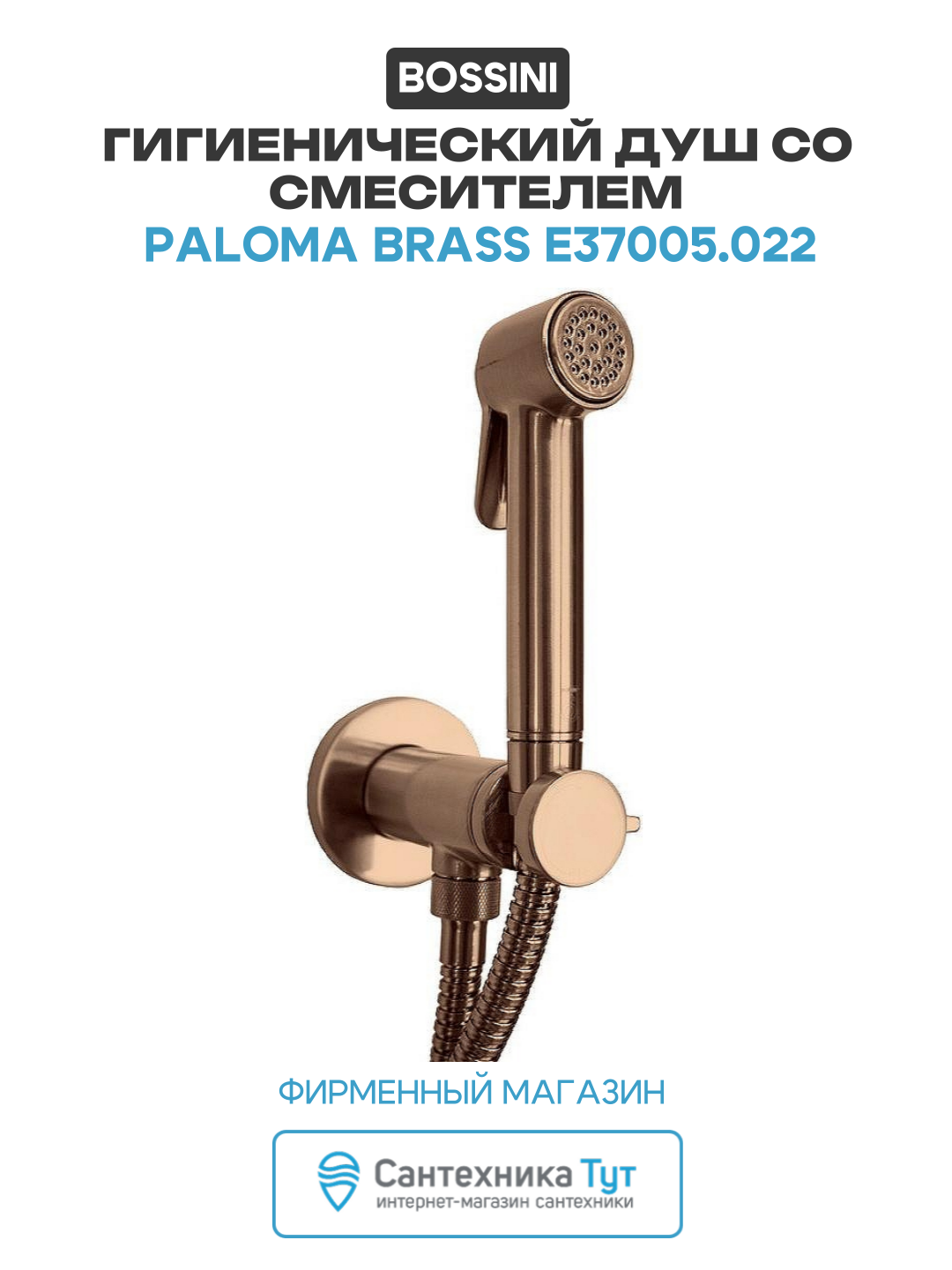 Гигиенический душ Bossini Paloma Brass E37005.022 Античная бронза латунь встраиваемый со смесителем