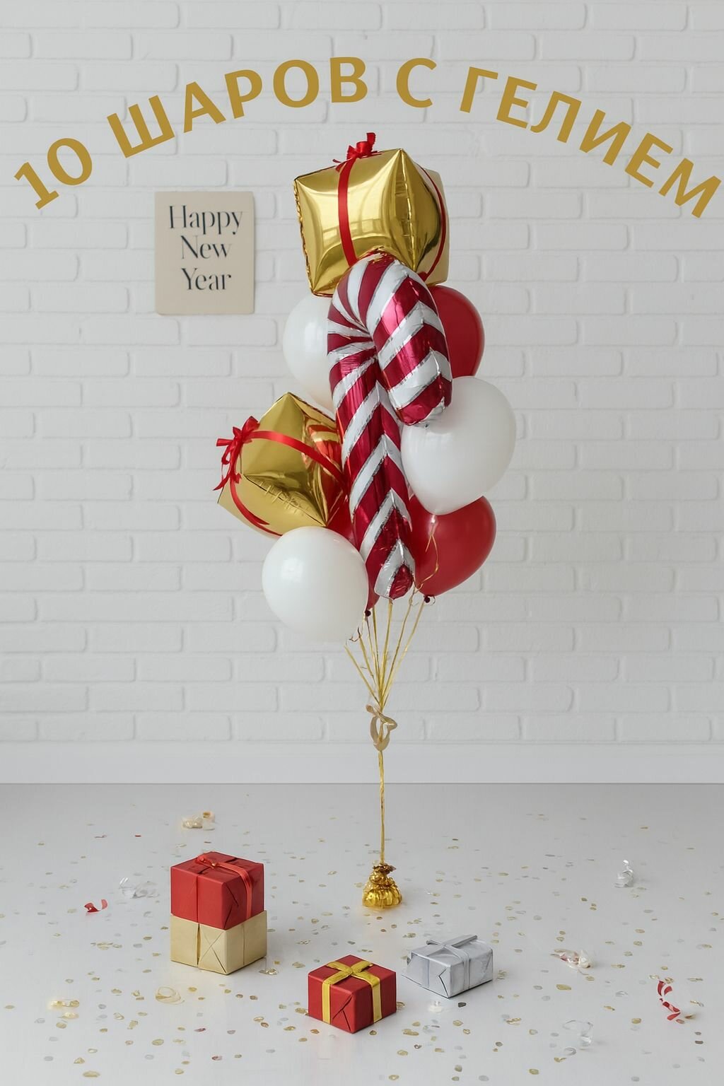 Фольгированные воздушные шары с гелием в форме трости и подарков надутые в фонтан из латексных шаров "Новогодний Леденец", 10 шт