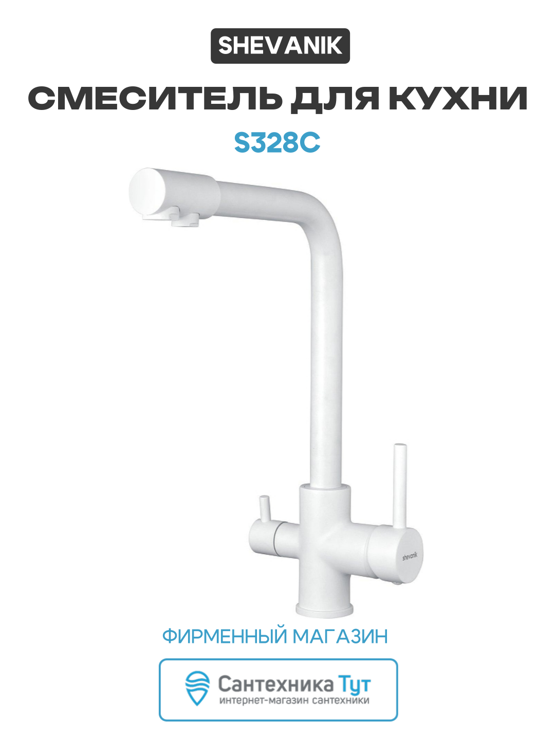 Смеситель для кухни Shevanik S328C цвет Белый Поворотный 1/2