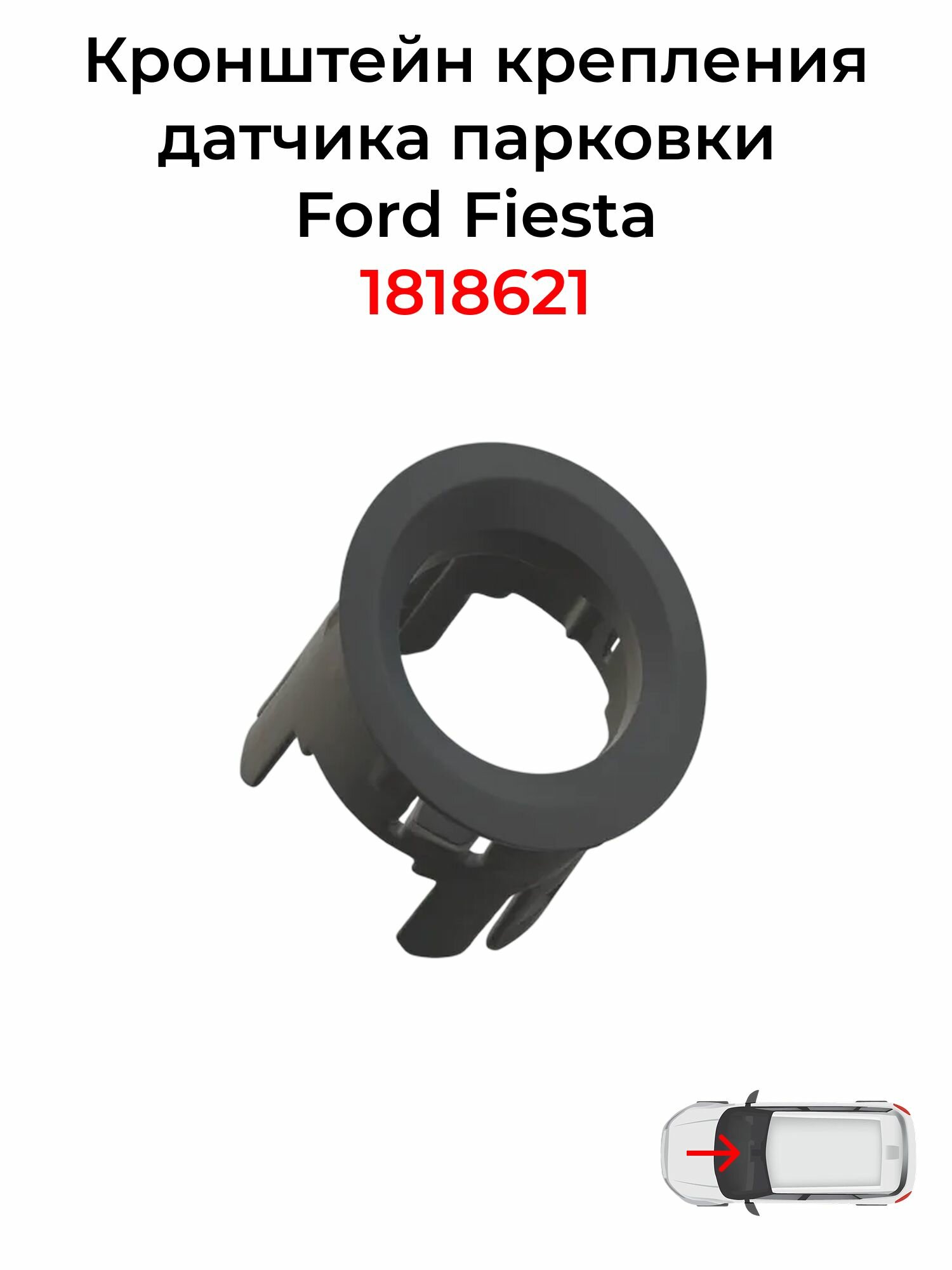 Кронштейн крепления датчика парковки Ford Fiesta