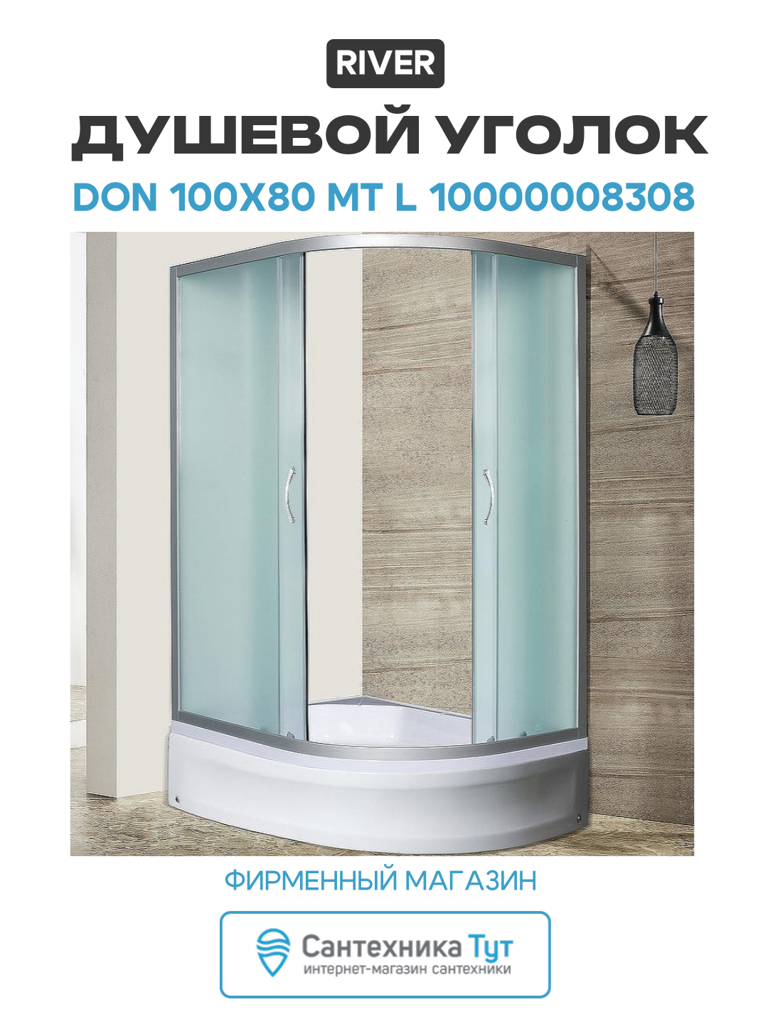Душевой уголок River Don 100x80 MT L 10000008308 с поддоном алюминий матовый хром Россия