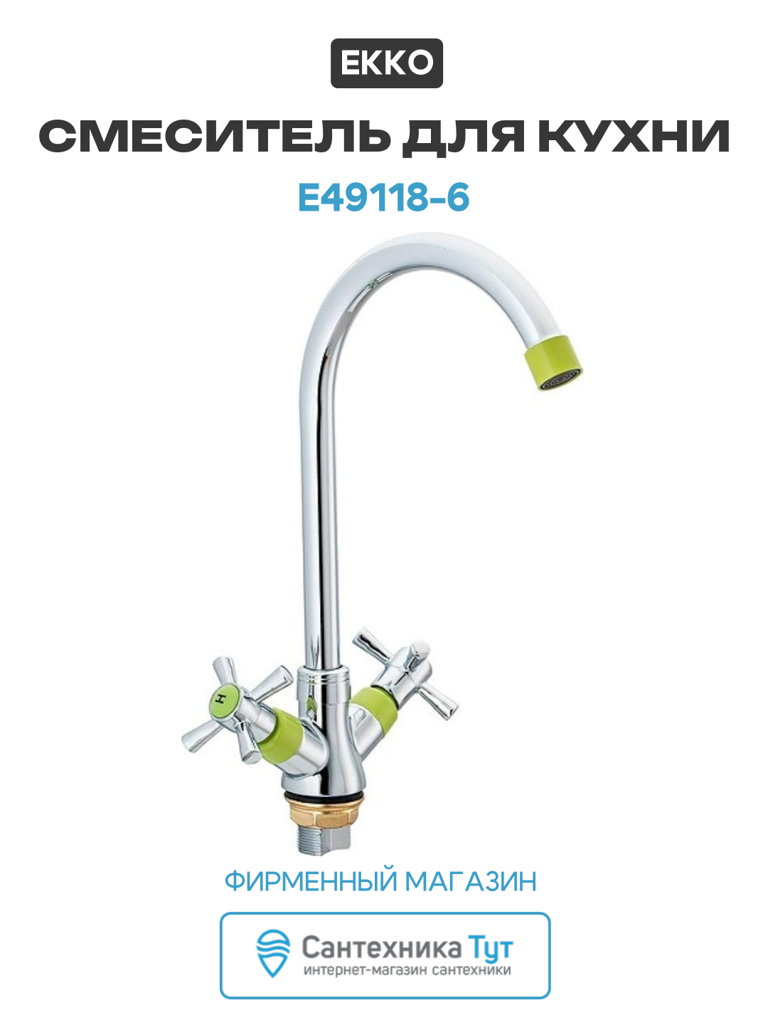 Смеситель для кухни Ekko E49118-6 цвет Хром Салатовый Поворотный 1/2