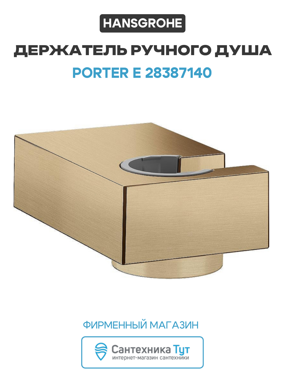 Держатель ручного душа Hansgrohe Porter E 28387140 Шлифованная бронза латунь на стену