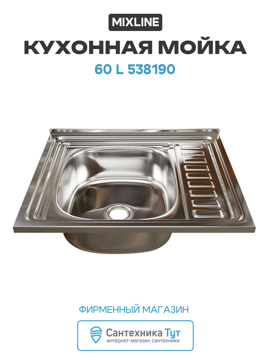 Кухонная мойка Mixline 60 L 538190 цвет Хром Прямоугольная Встраиваемый сверху
