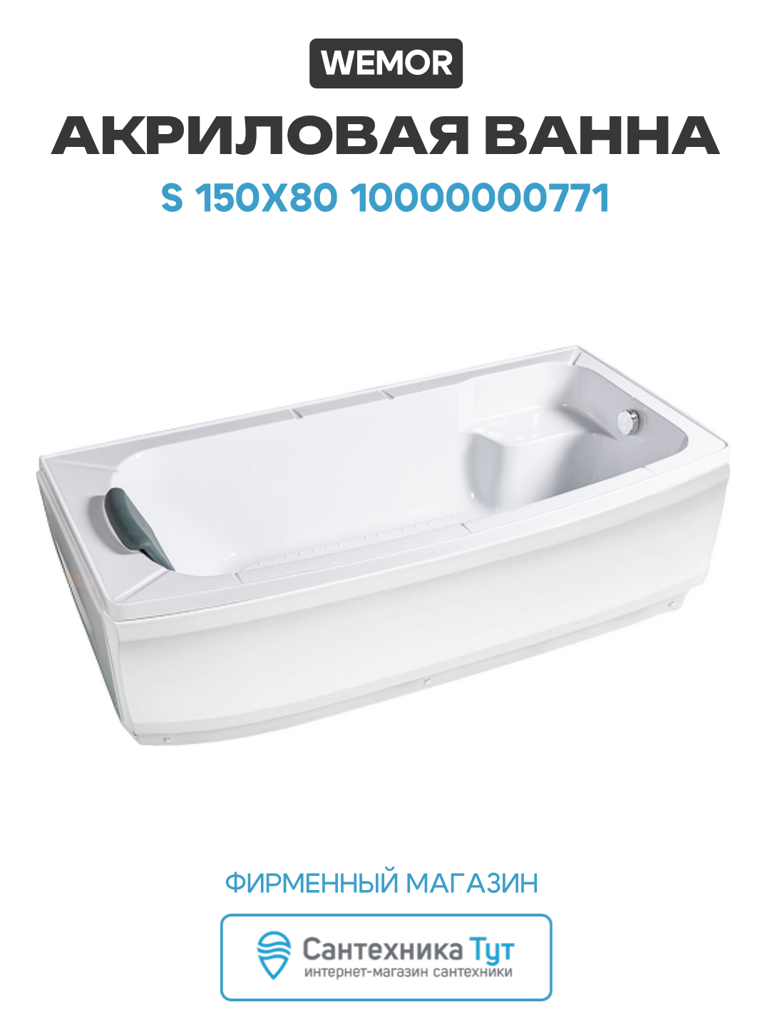 Акриловая ванна Wemor S 150х80 10000000771 цвет Белый, современный стиль