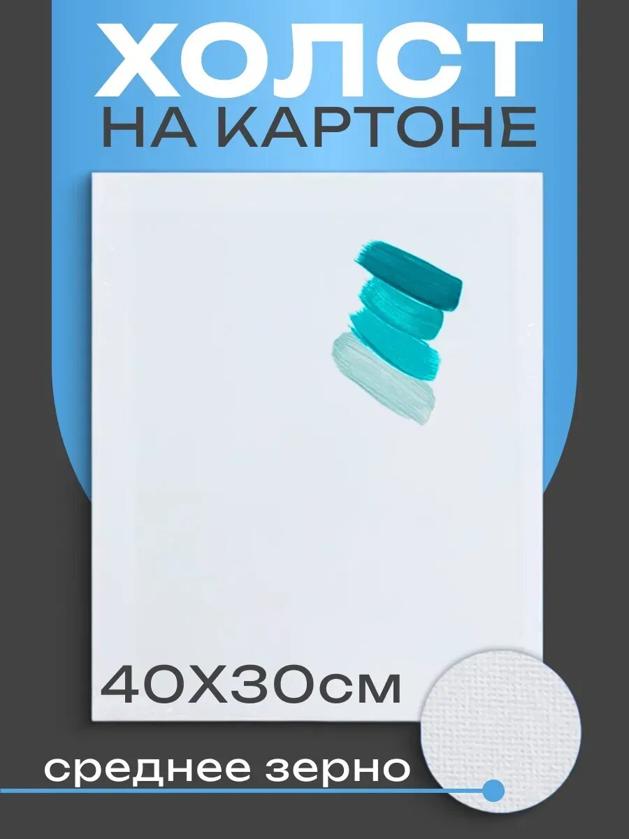 Холст на подрамнике 30х40 см