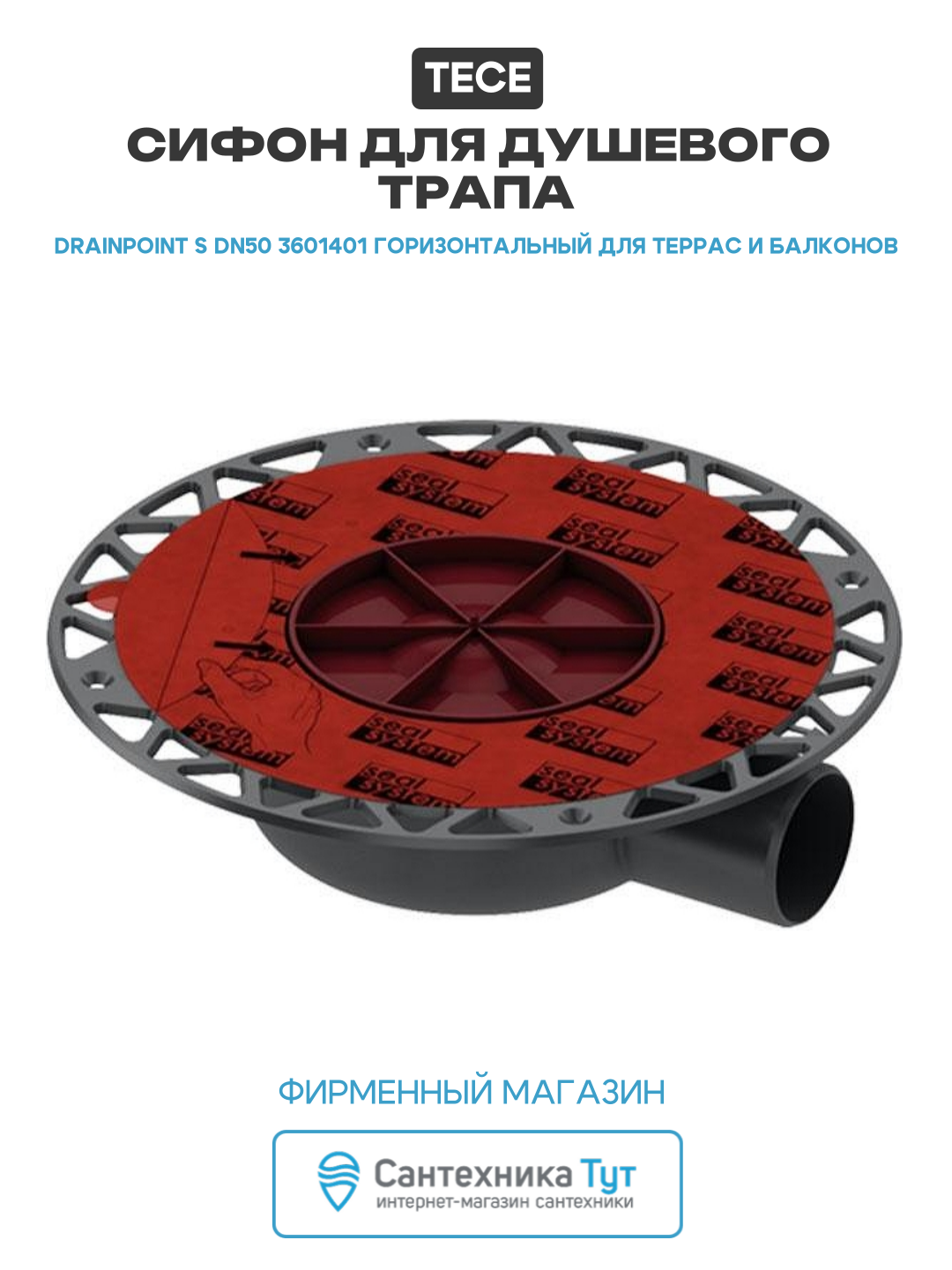 Сифон Tece Drainpoint S DN50 3601401 горизонтальный для террас и балконов без декоративной решетки пластик черный