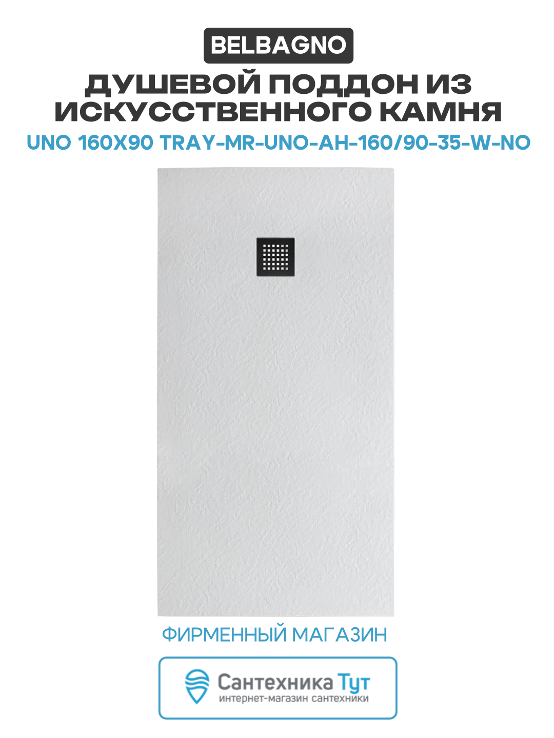 Душевой поддон из искусственного камня BelBagno Uno 160x90 TRAY-MR-UNO-AH-160/90-35-W-NO Белый