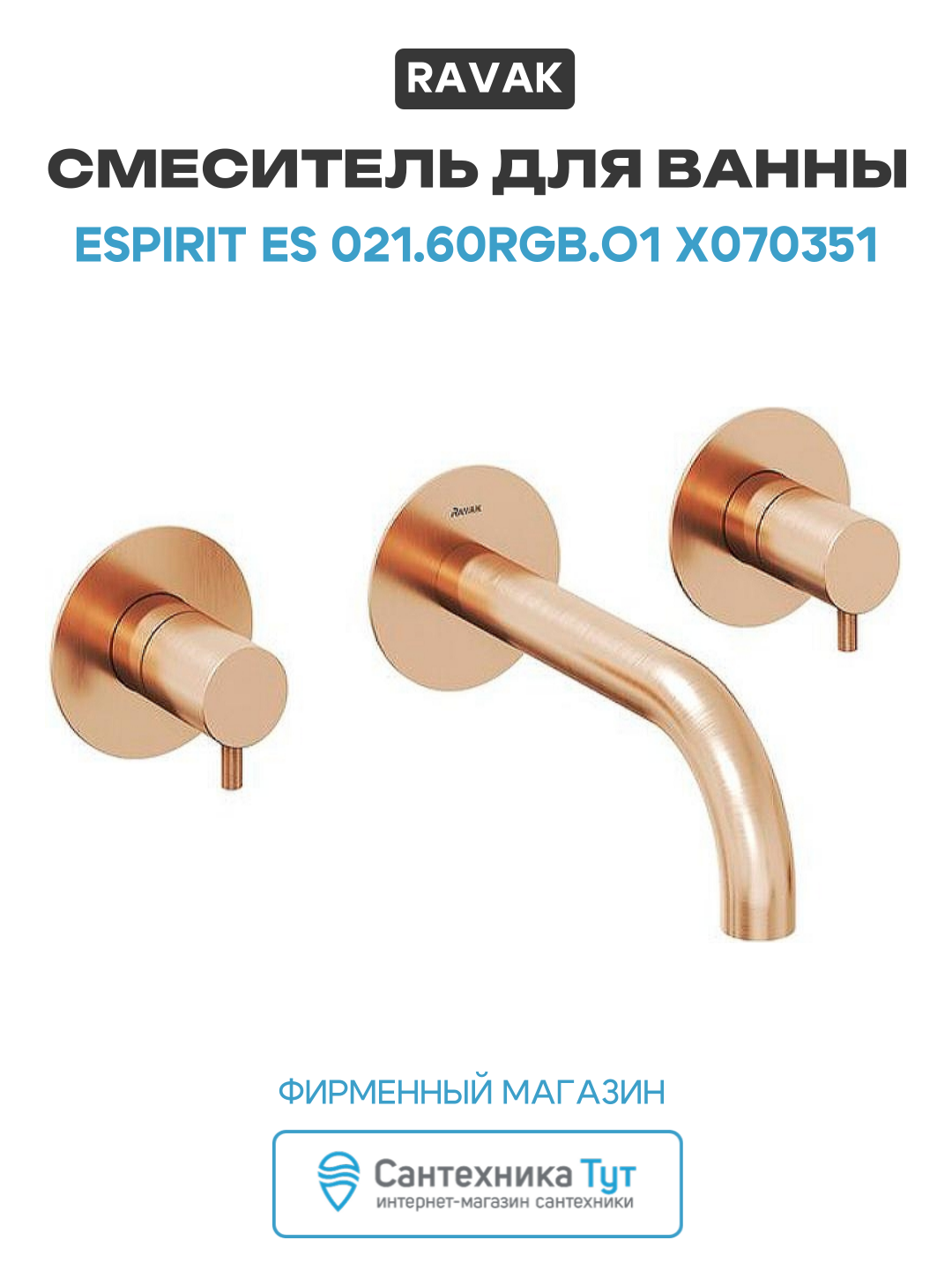 Смеситель для ванны Ravak Espirit ES 021.60RGB. O1 X070351 Розовое золото