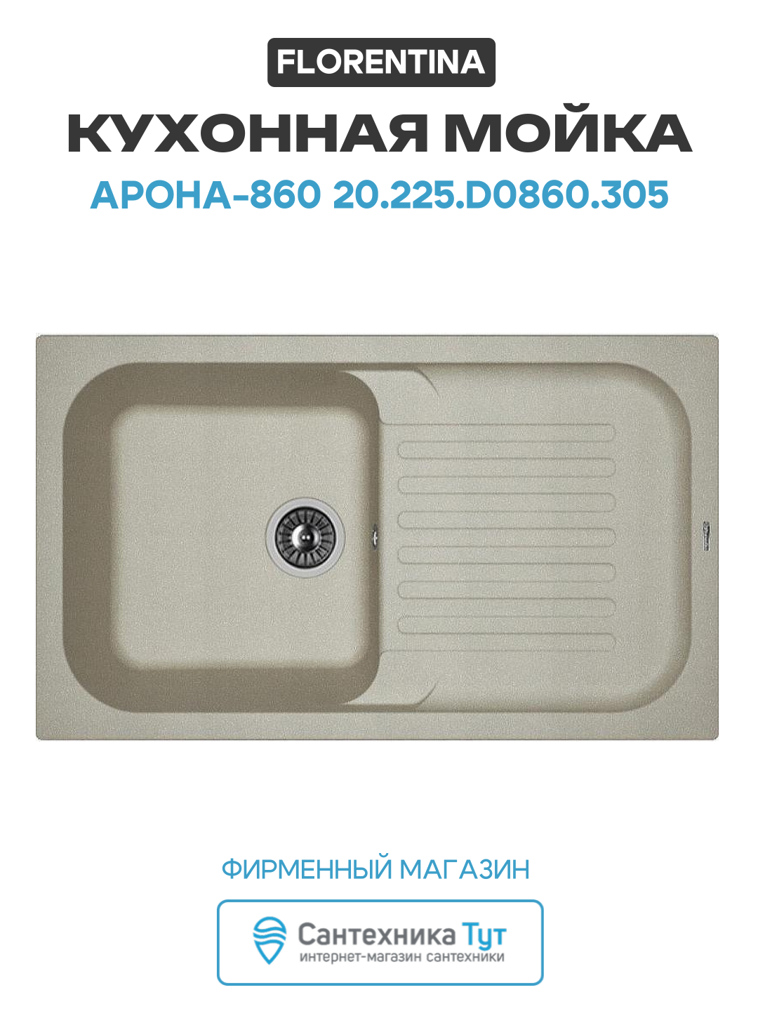 Кухонная мойка Florentina Арона-860 20.225. D0860.305 Грей Прямоугольная Встраиваемый сверху