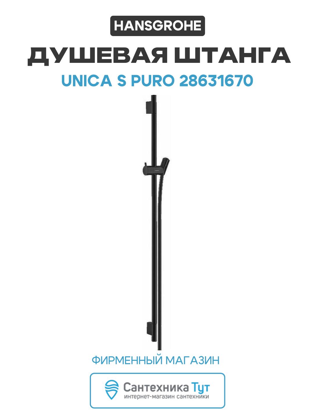 Душевая штанга Hansgrohe Unica S Puro 28631670 Черная матовая латунь на стену