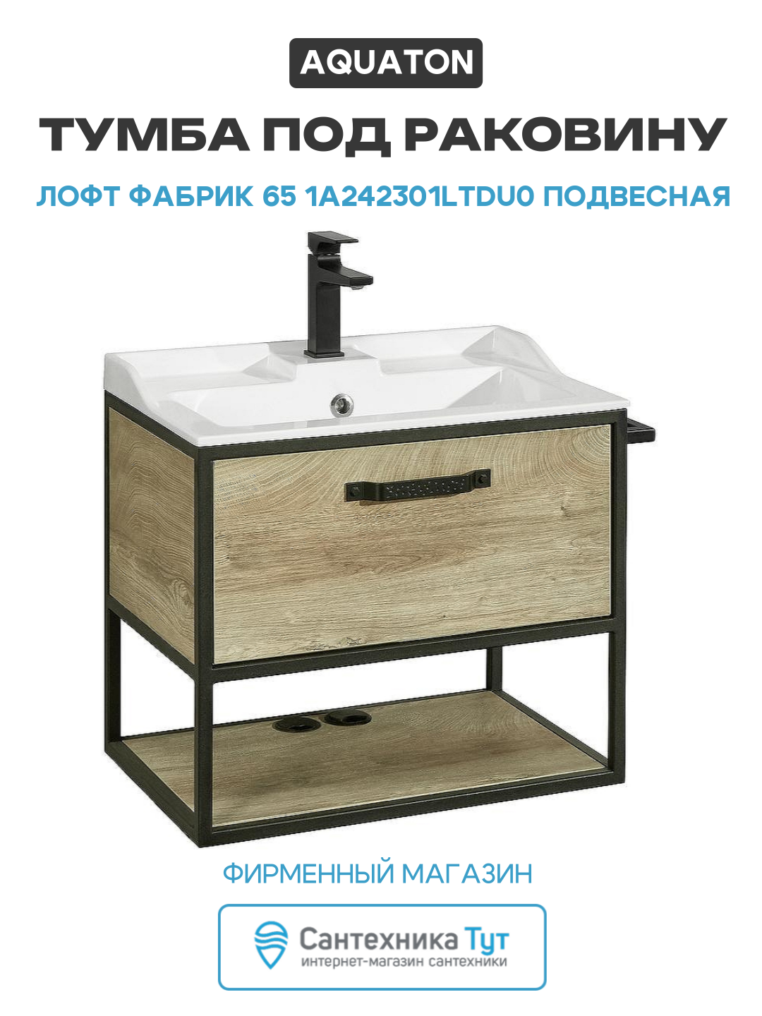 Тумба под раковину Aquaton Лофт Фабрик 65 1A242301LTDU0 подвесная Дуб эндгрейн МДФ/ЛДСП с ящиками, с открытыми полками