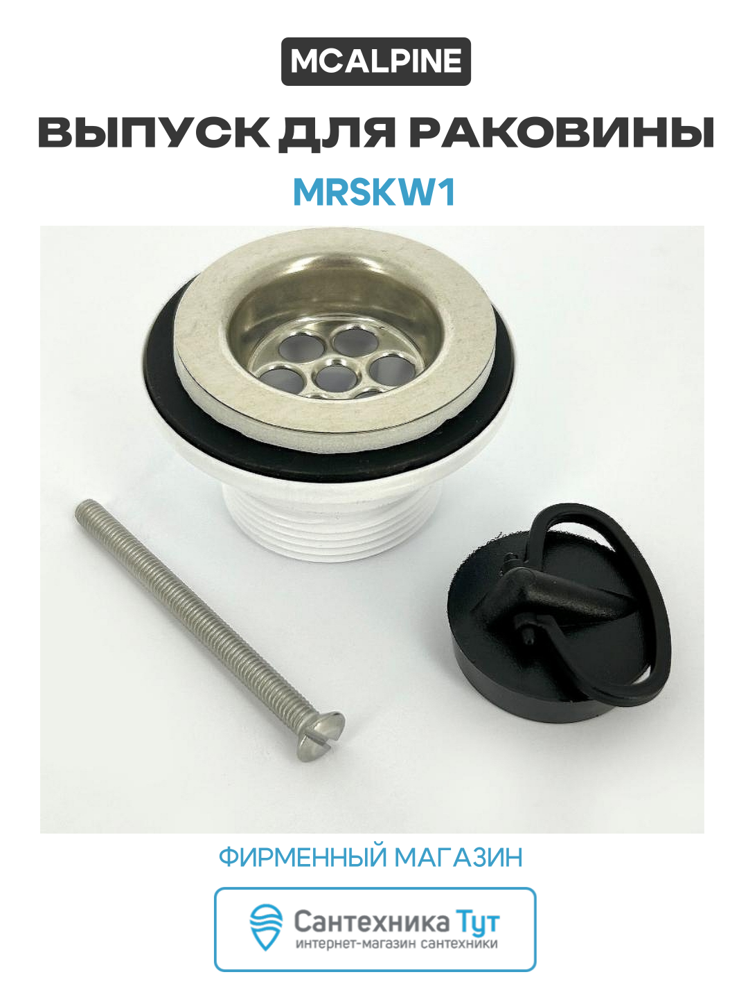 Выпуск для раковины McAlpine MRSKW1 цвет Белый, качество и стильный дизайн