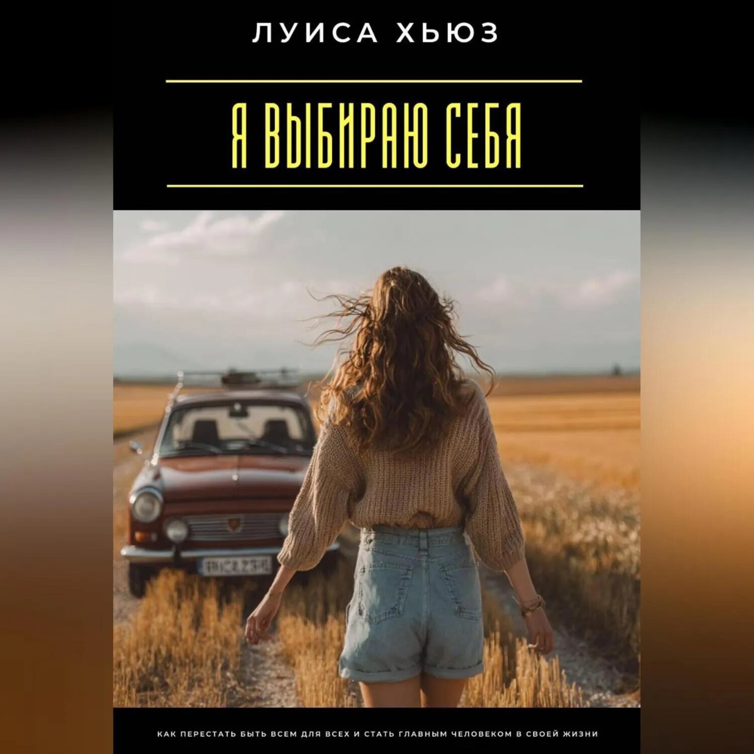 Я выбираю себя. Как перестать быть всем для всех и стать главным человеком в своей жизни [Аудиокнига]