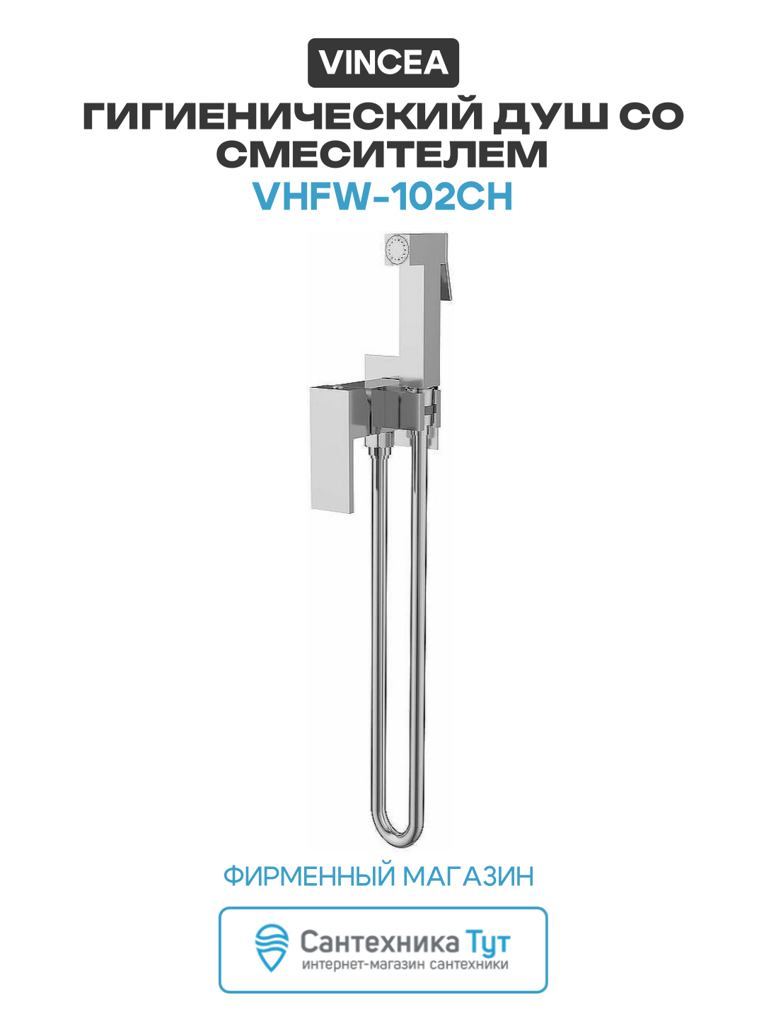 Гигиенический душ со смесителем Vincea VHFW-102CH Хром, стильный дизайн