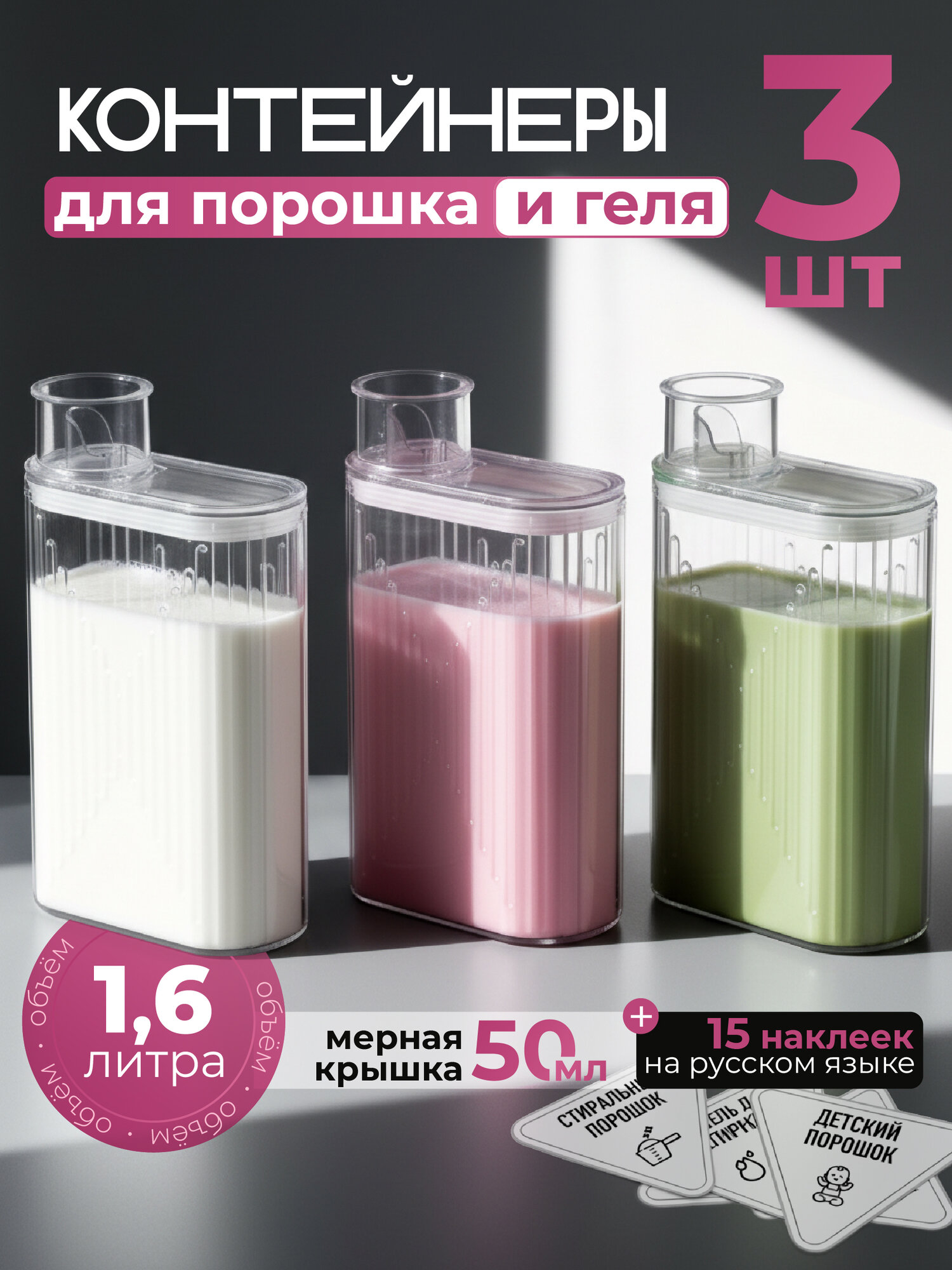 Контейнер WELHOME для порошка и геля для стирки, пластик, 1,6 литра, с мерной крышкой, 3 шт