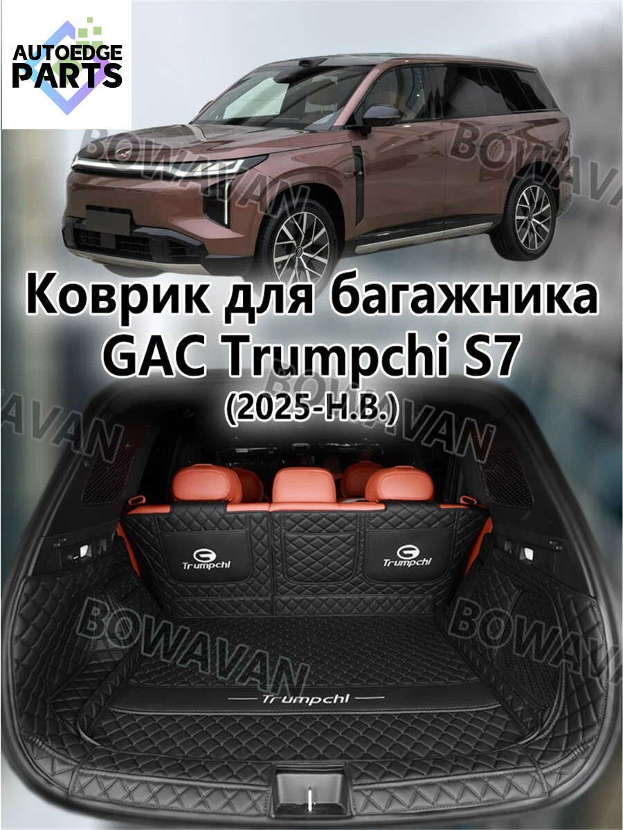 Коврик в багажник для GAC Trumpchi S7 , 3D коврик в багажник , 1 шт.