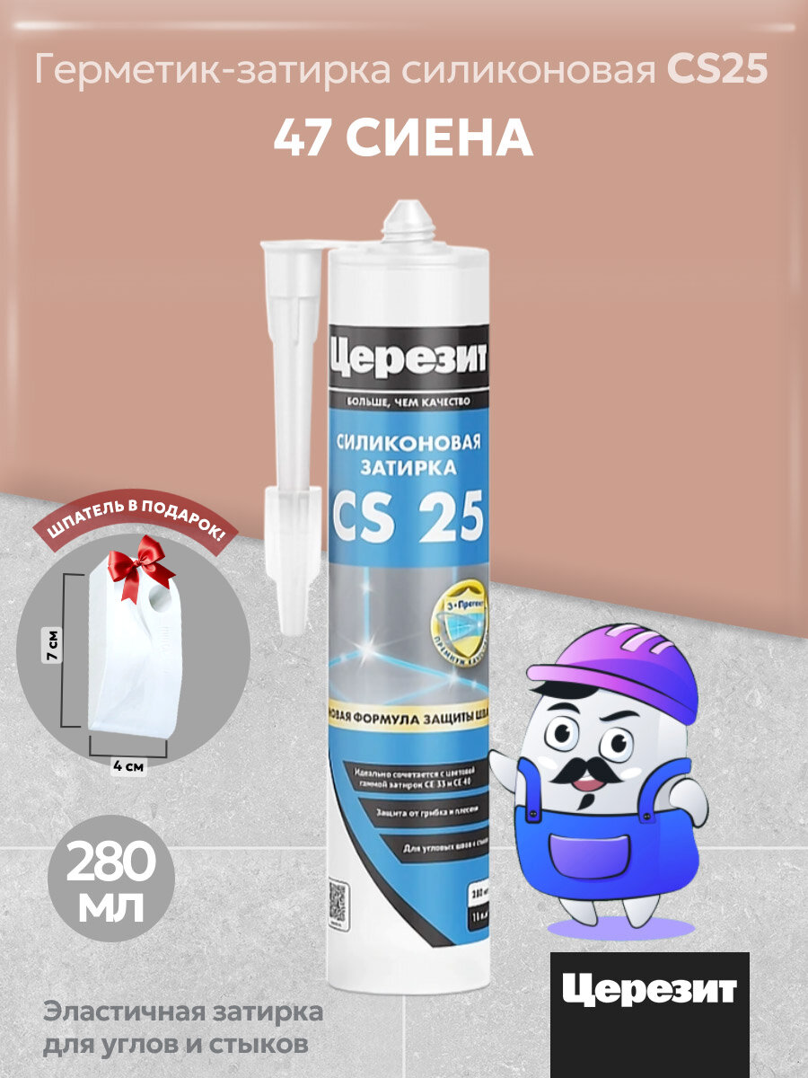 Силиконовая затирка-герметик Церезит CS 25 сиена №47, 280 мл