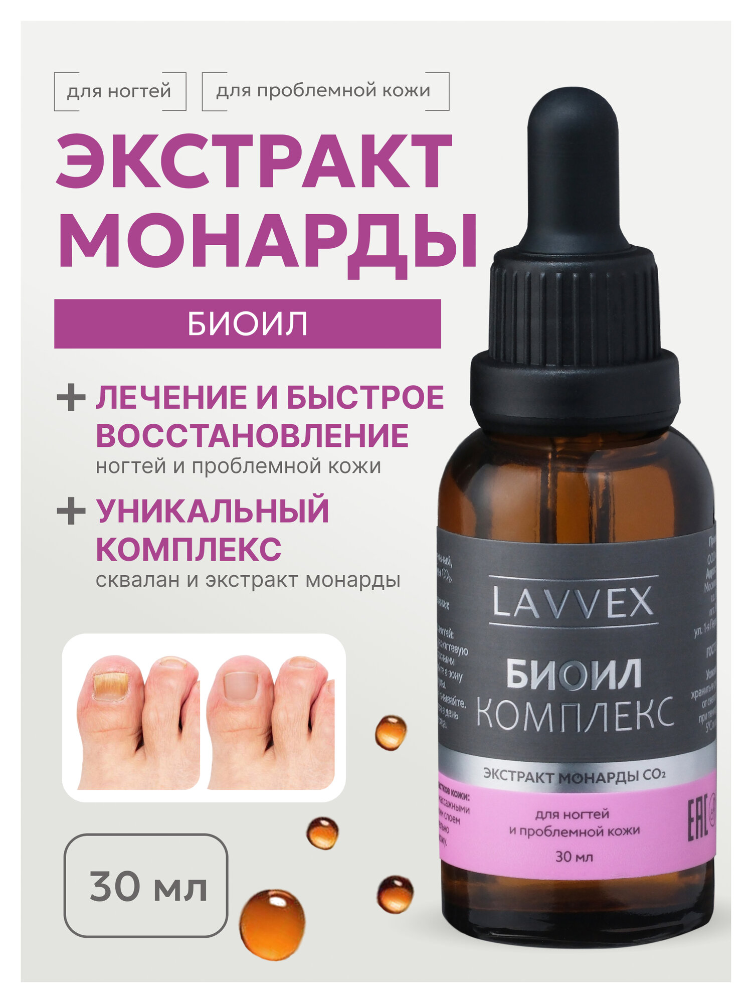 Экстракт Монарды Биоил - противогрибковое масло для ногтей и кожи, 30 мл