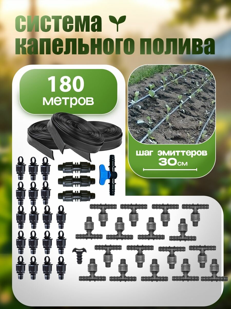 Капельный полив для огорода 180 метров, шаг 30 см