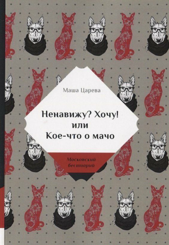 Книга: "Ненавижу? Хочу! или Кое-что о мачо" от Царева М, русский язык, Современная российская проза
