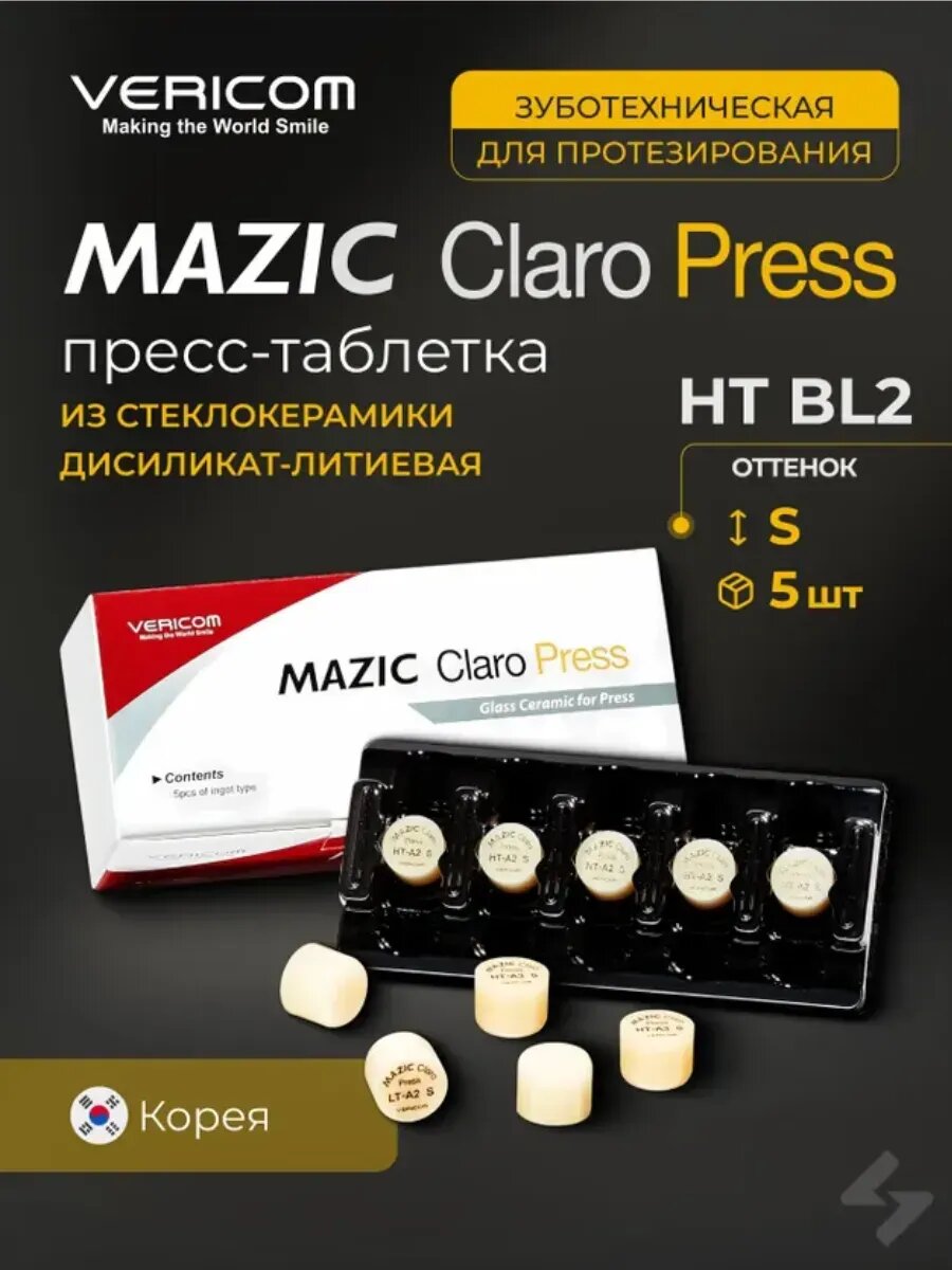Пресс-таблетка Mazic Claro Press HT BL2, 5 шт.