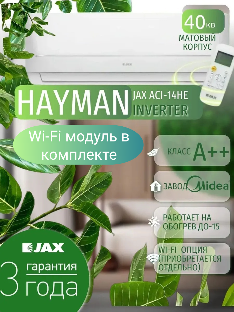 Инверторная сплит система JAX Hayman ACI-14HE NEO до 36 м2, завод Midea А++, встроенный Wi-Fi модуль