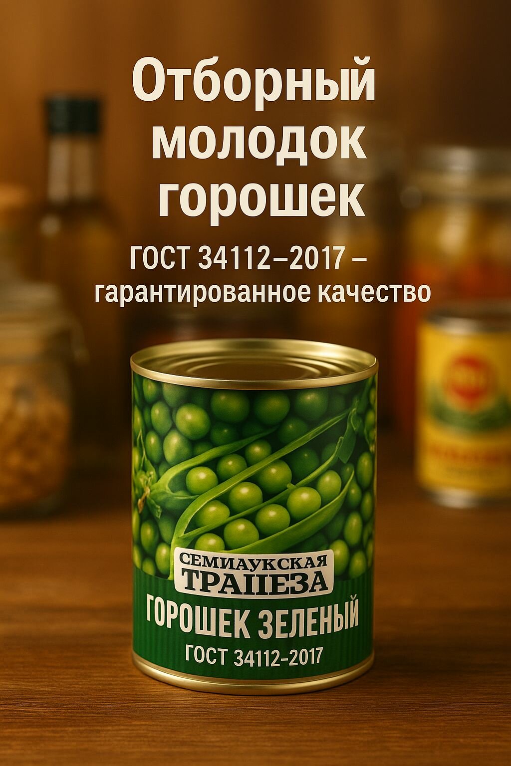 Семилукская трапеза горошек консервированный 400 грамм, 2 банки