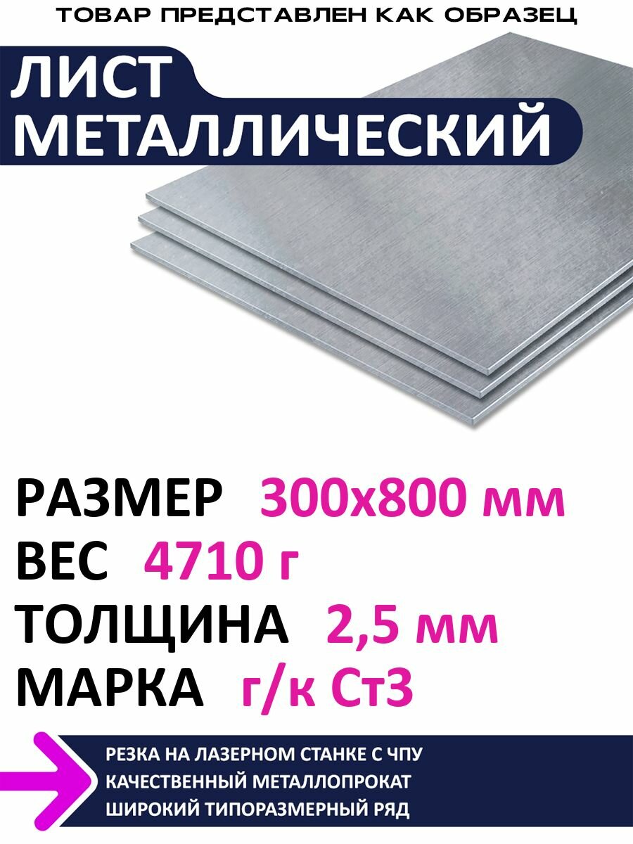 Лист металлический г/к 300х800х2,5 мм