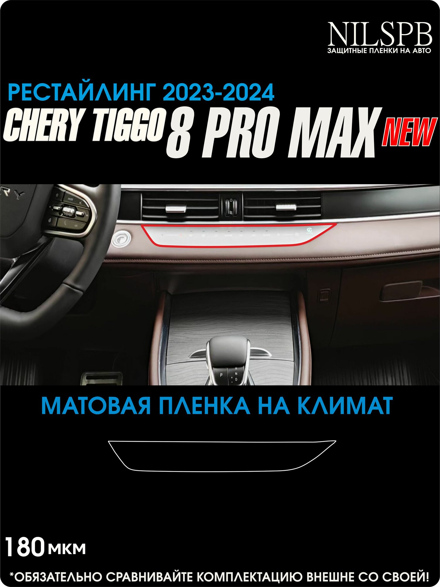 Chery Tiggo 8 Pro Max рестайлинг Защитная матовая пленка на климат Чери Тигго 8 про макс / NILSPB