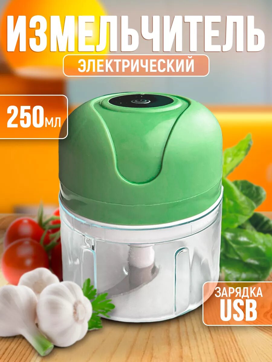 Измельчитель электрический кухонный , USB шнур в комплекте, цвет зеленый 250 мл