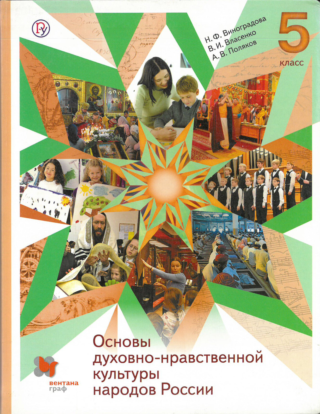 Основы духовно-нравственной культуры народов России. 5 класс. Учебник./Виноградова Н. Ф.