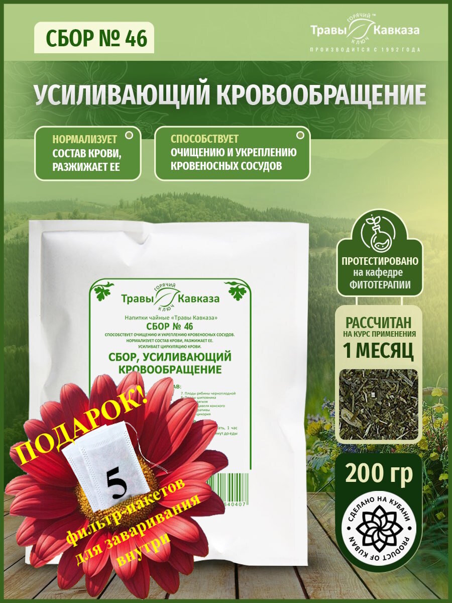 Травяной сбор "Травы Кавказа" №46, для улучшения кровообращения, 200 г