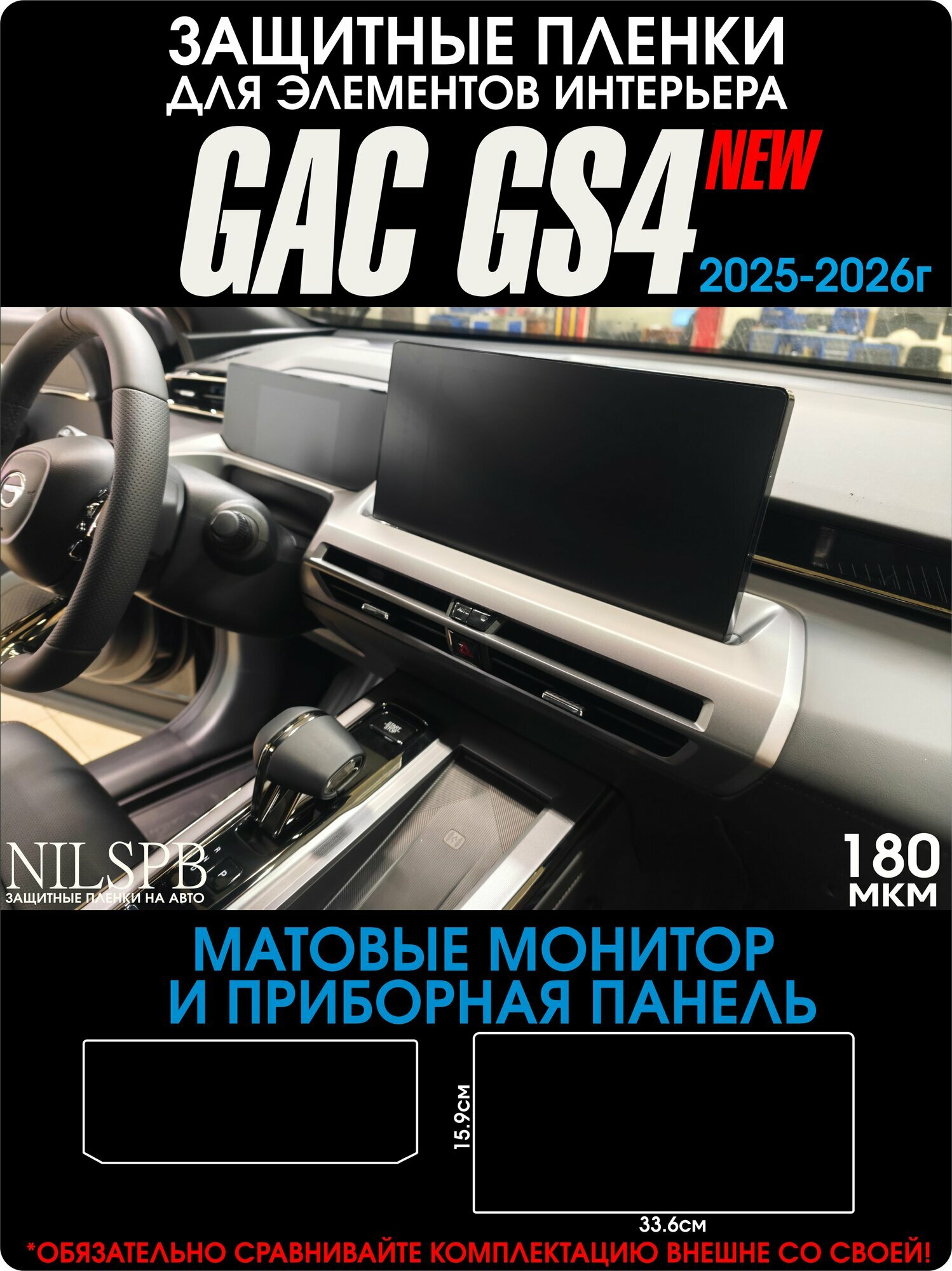 GAC GS4 г 2025-2026 Матовые защитные пленки на монитор и приборную панель Гак Гс4