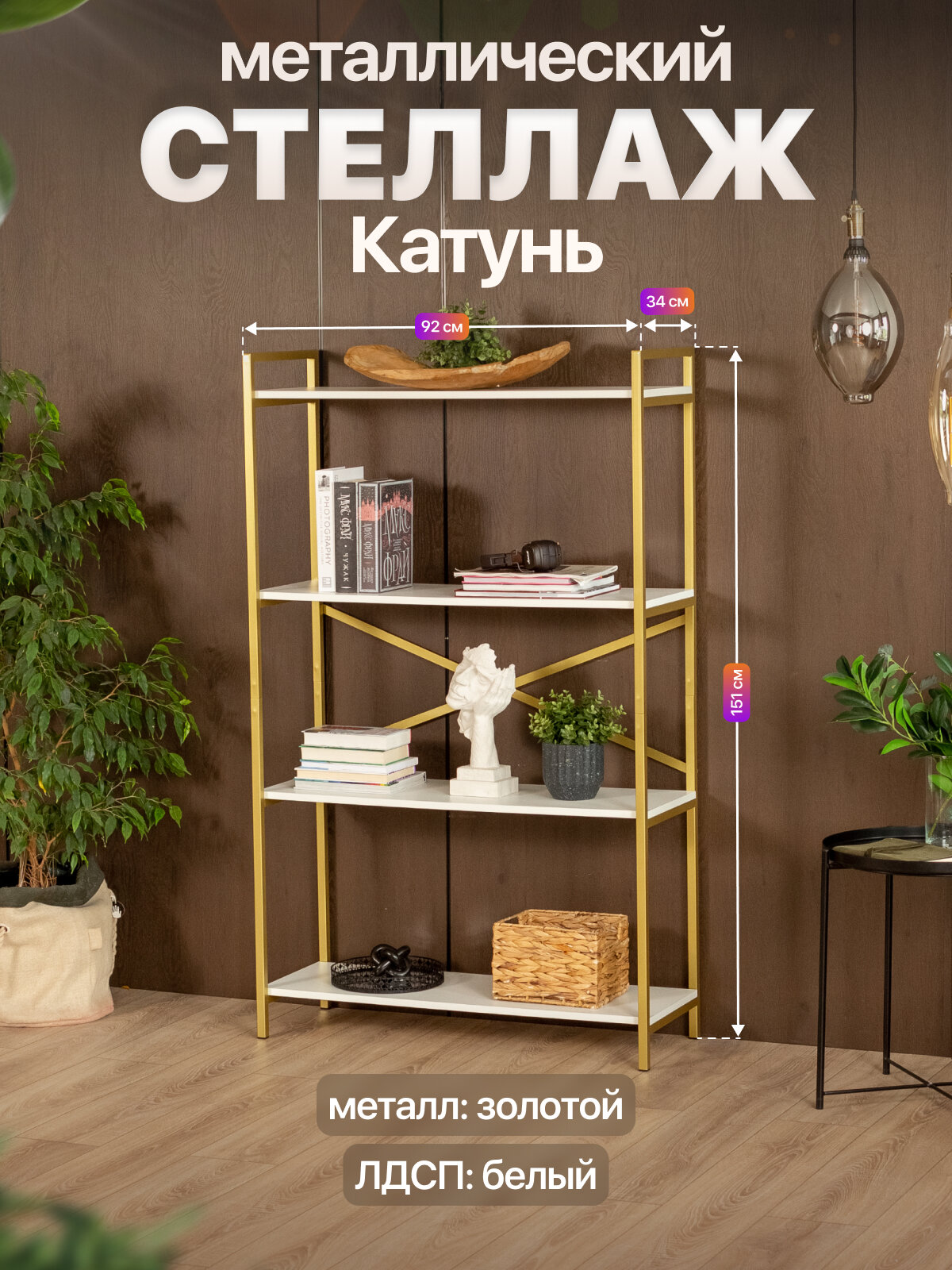 Металлический стеллаж в стиле лофт с полками ЛДСП Катунь золотой/белый