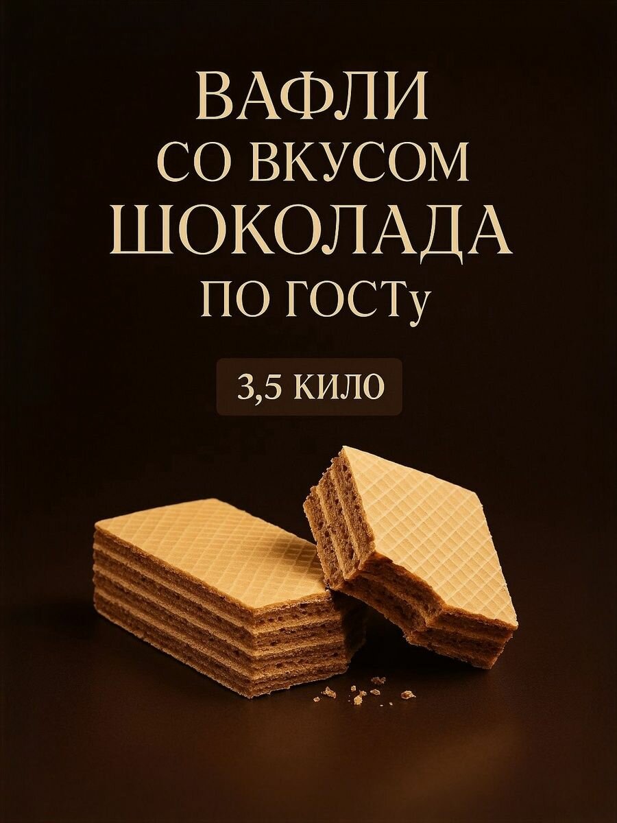 Вафли со вкусом шоколада по госту коробка на 3,5 килограмма