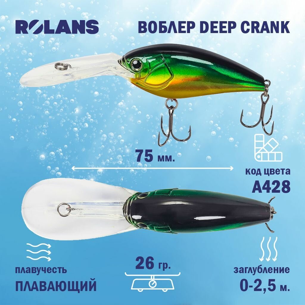 Воблер Rolans Deep Crank 75 F (Длина (мм) 75; Вес (гр.) 26 / A428)