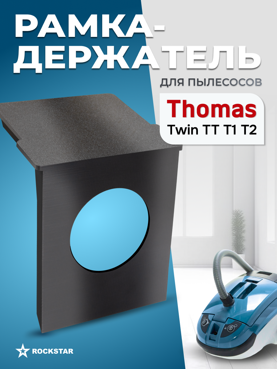 Рамка-держатель мешка для пылесоса Thomas Twin Aquafilter, Twin t1, tt, t2, Panther