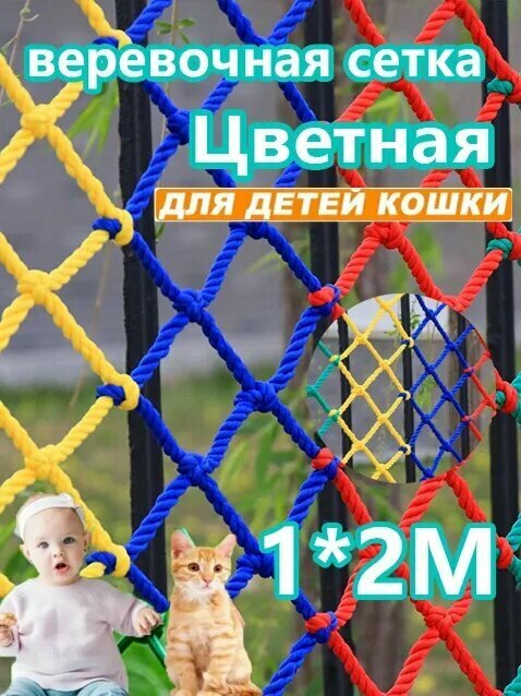 Цветная веревочная сетка против падений; Цветная веревочная сетка с узлами шириной 1мх2м для защиты от спорта