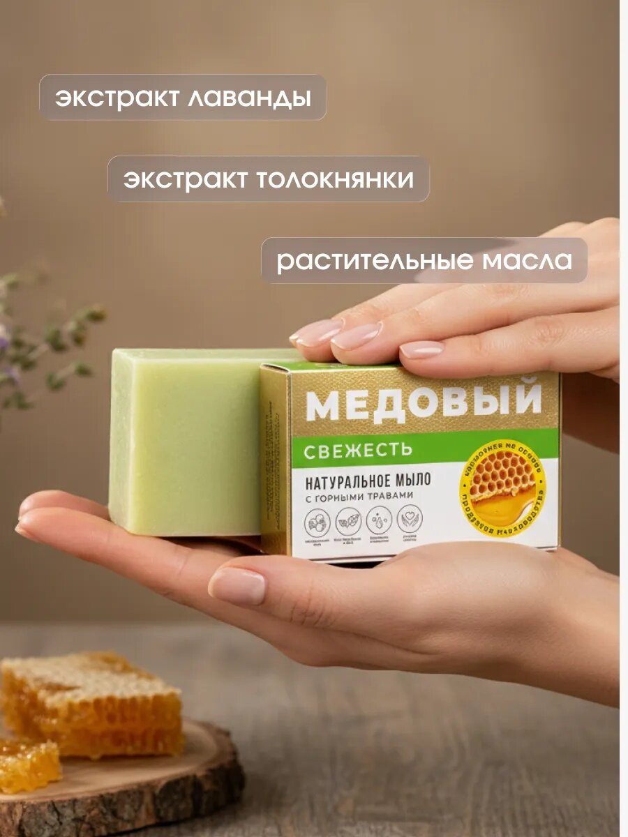 Мыло медовое "Свежесть" с горными травами, 100г, Дом Природы