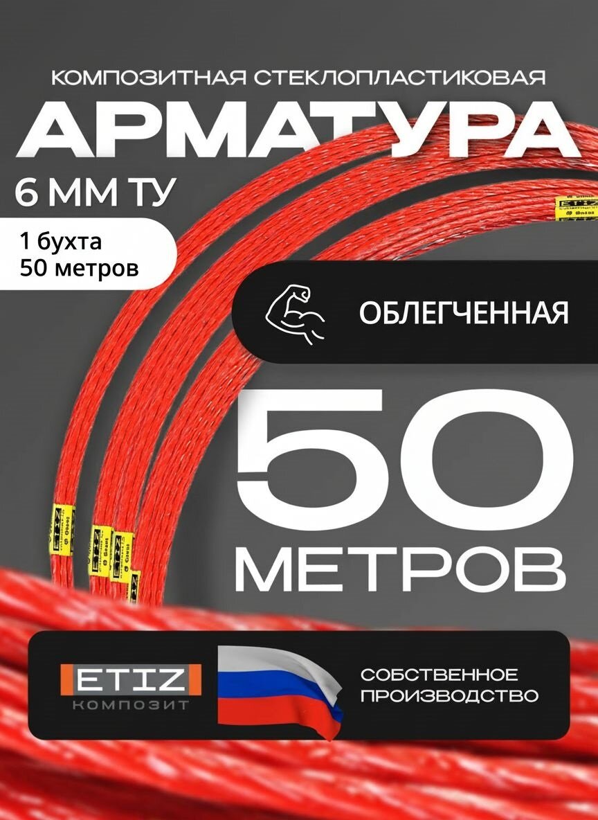 Арматура стеклопластиковая композитная диаметр 6 мм этиз-м (Бухта 50 пог. м), красная